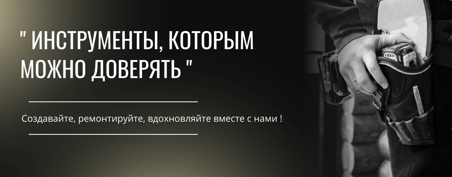 Инструмент в Деле