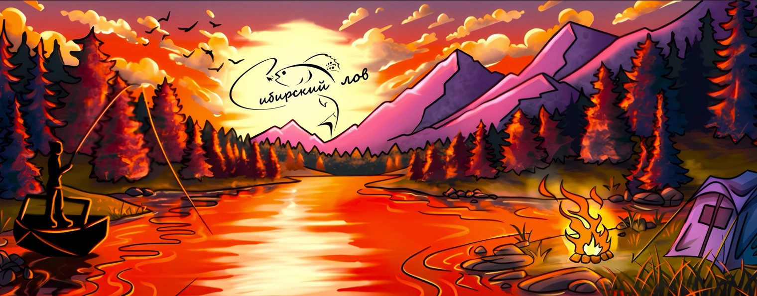 Павел Горохов Сибирский Лов