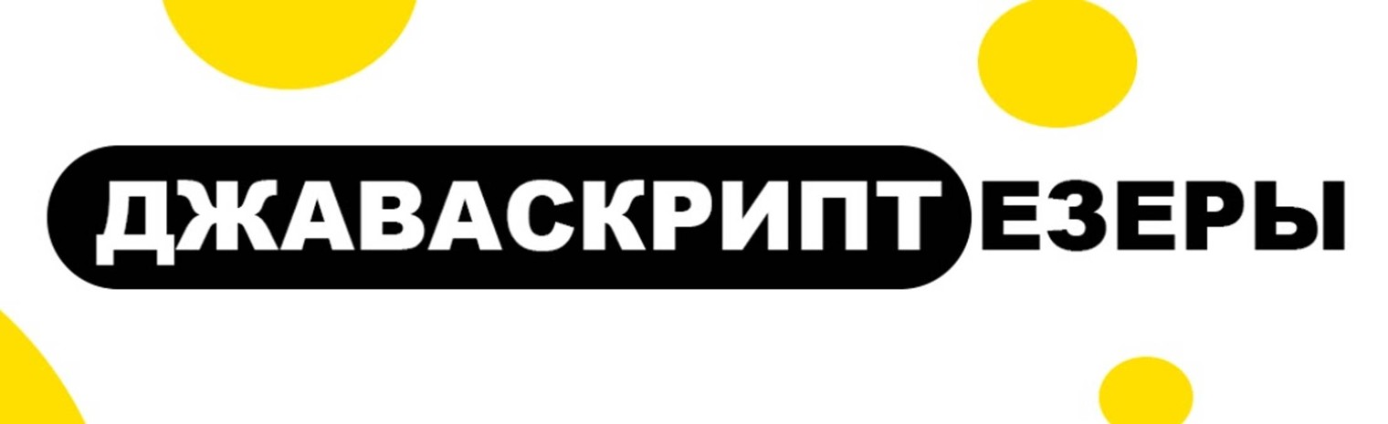 ДЖАВАСКРИПТИЗЕРЫ