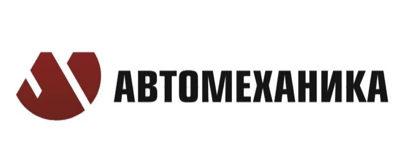 Автомеханика
