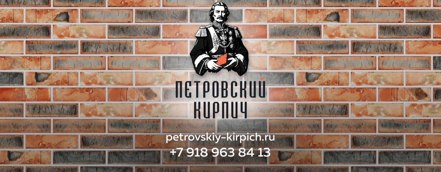 Петровский кирпич.