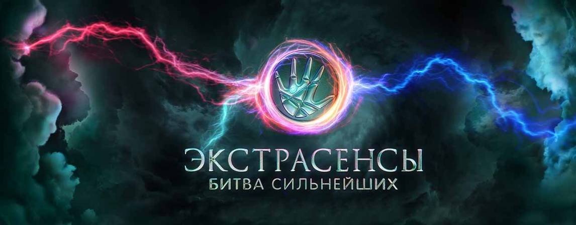 Экстрасенсы. Битва сильнейших (2025)