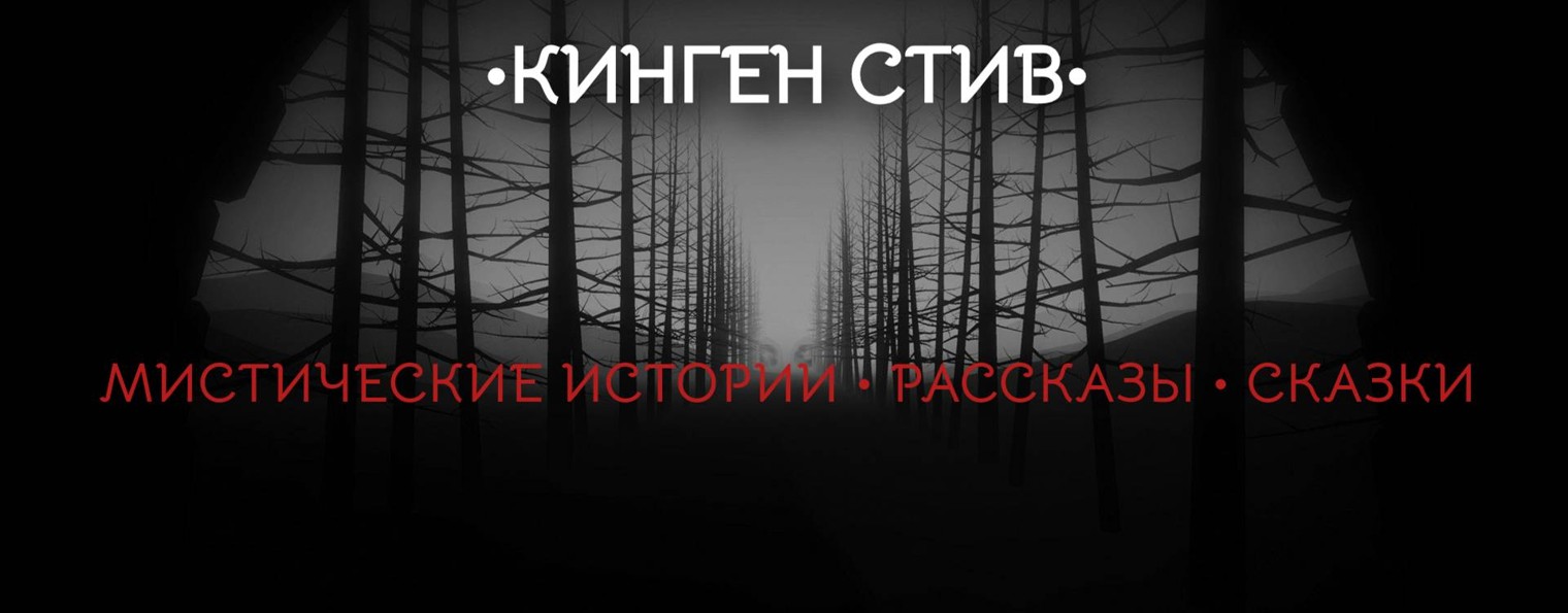 КИНГЕН СТИВ