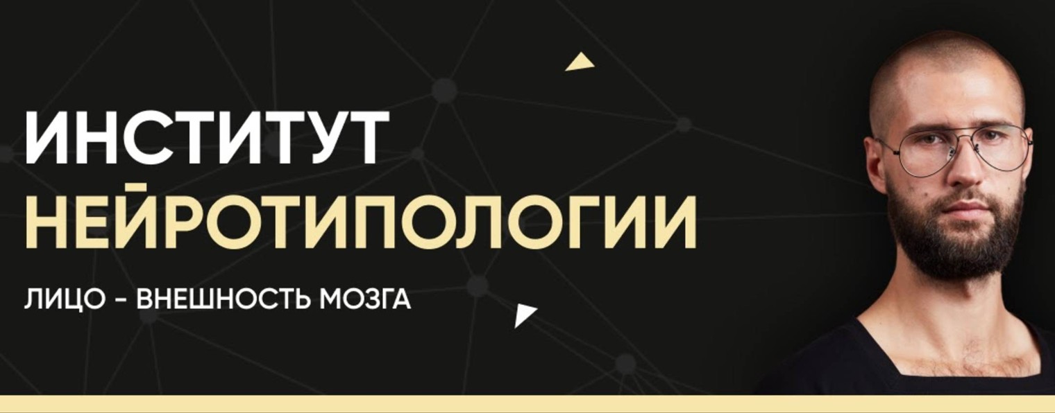 Нейротипология. Иван Лимарев