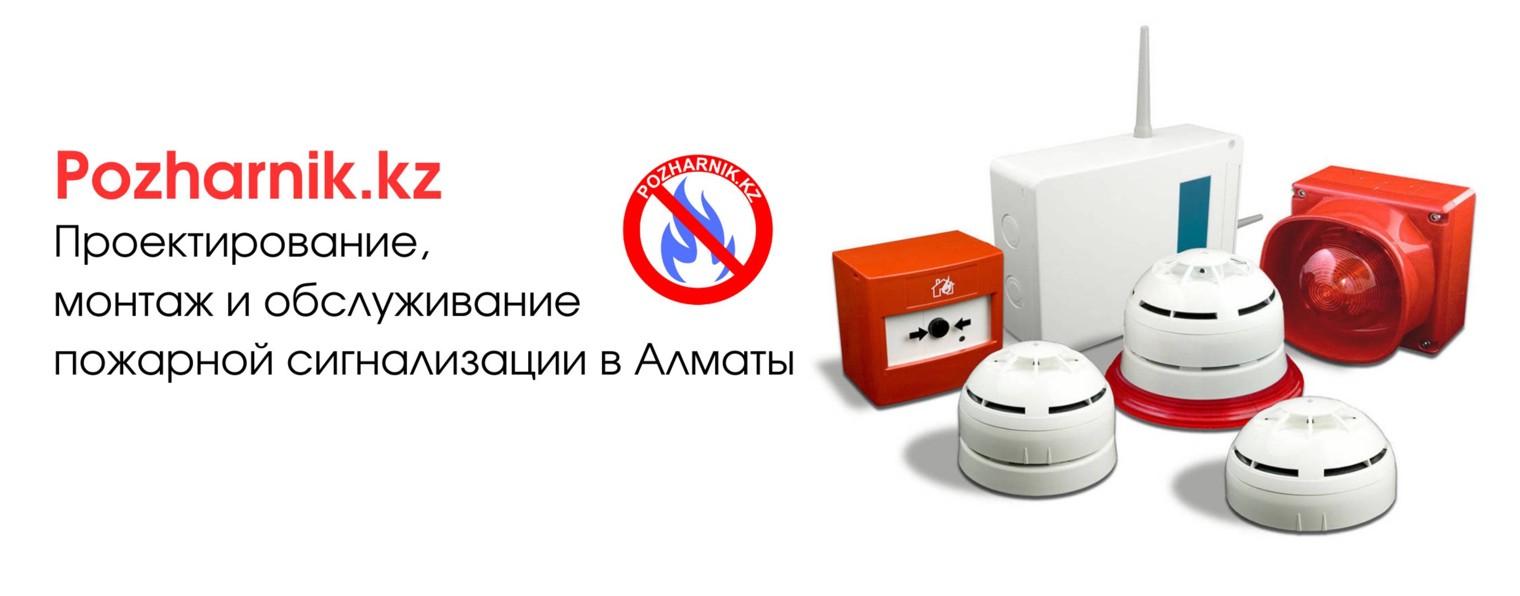 Pozharnik.kz Пожарная сигнализация