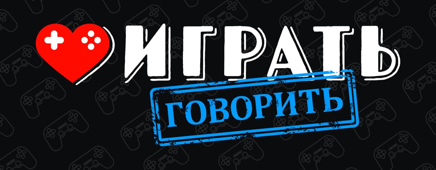 Играть-Говорить: шоу о видеоиграх