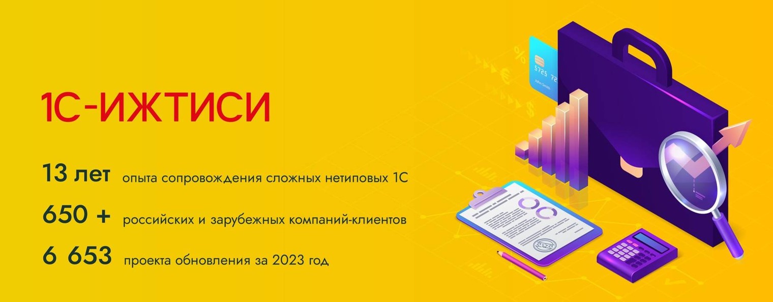 1С-ИЖТИСИ