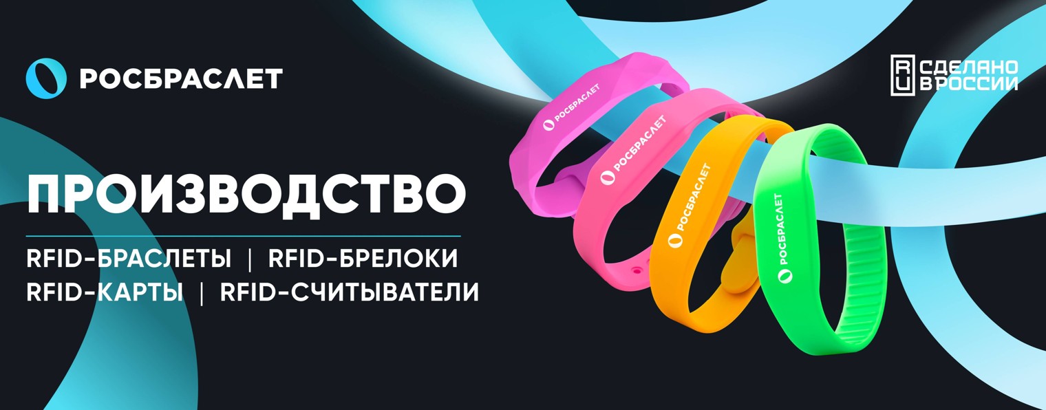 РОСБРАСЛЕТ