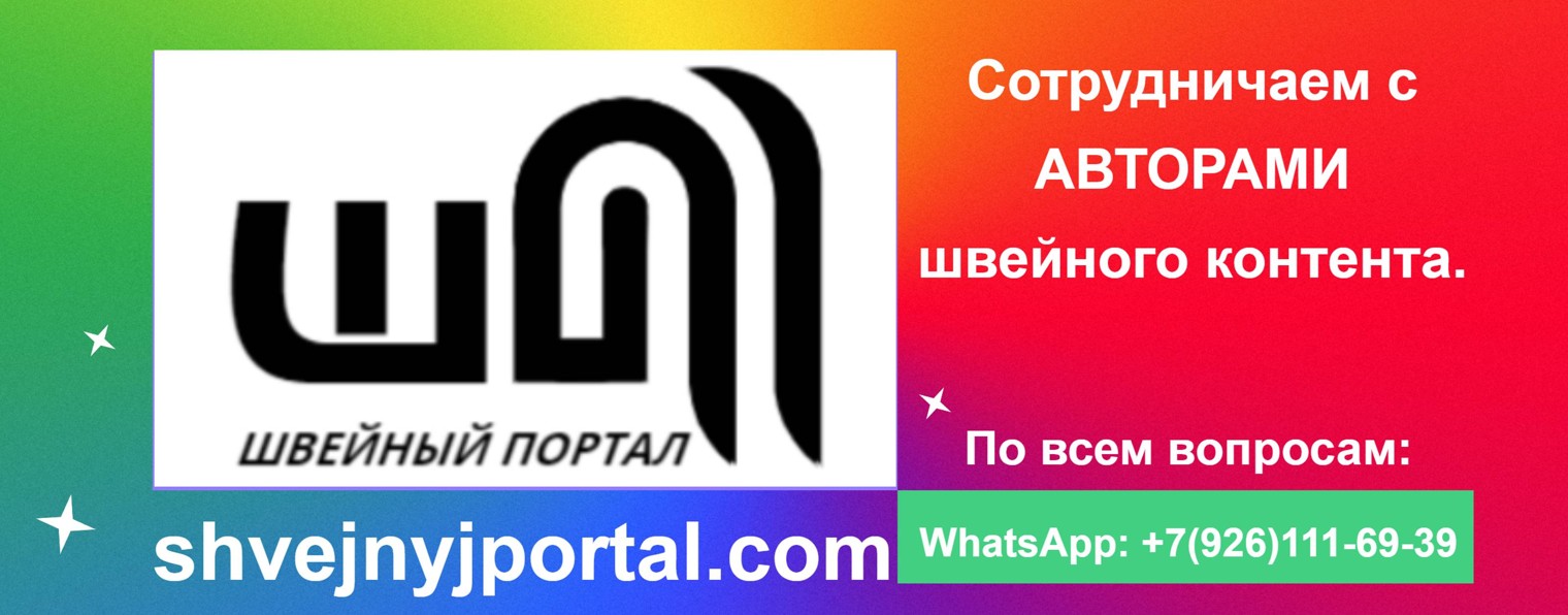 ШВЕЙНЫЙ ПОРТАЛ