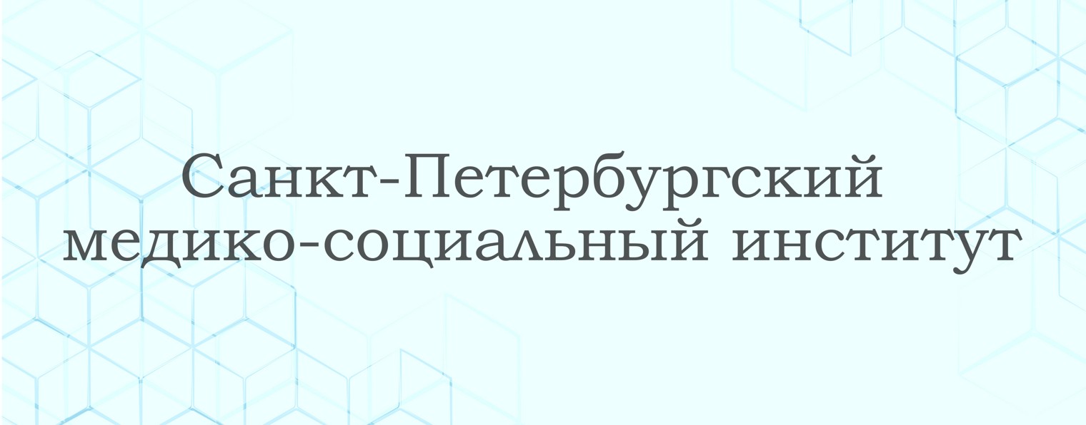 Санкт-Петербургский медико-социальный институт