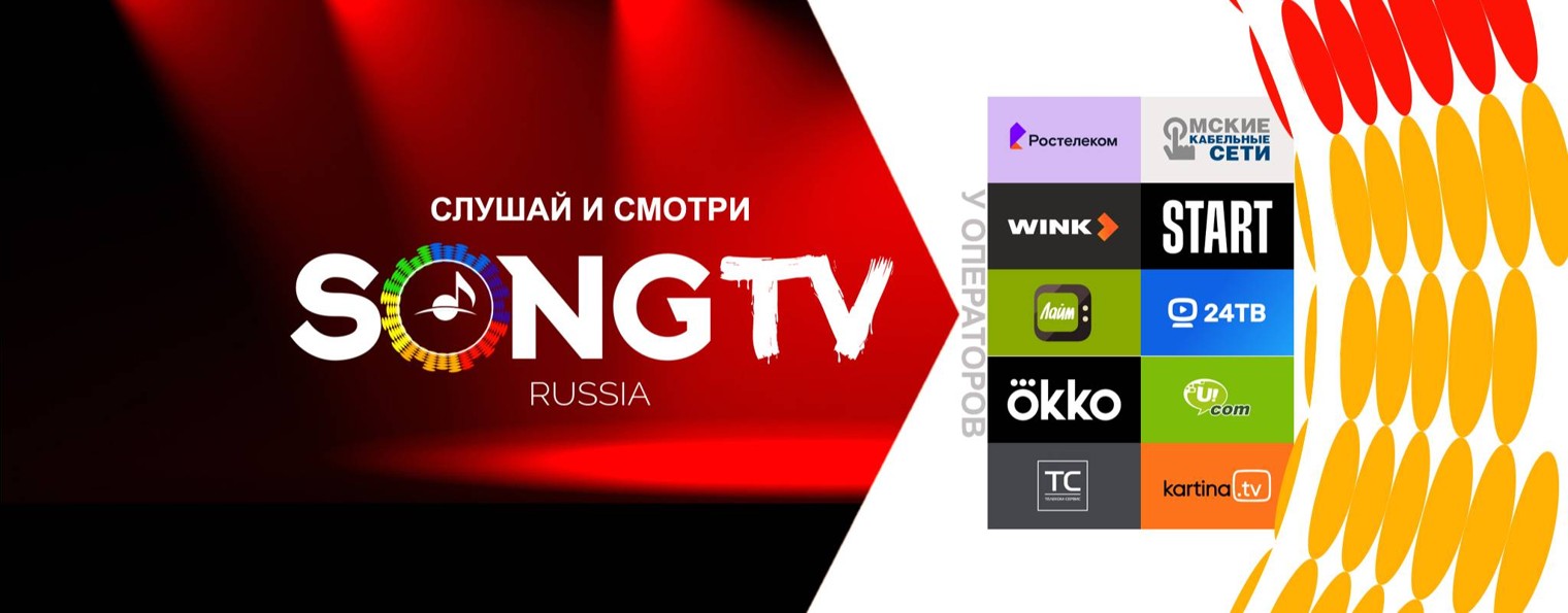 SONGTV Россия
