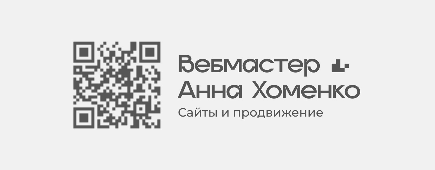 Вебмастер Анна Хоменко