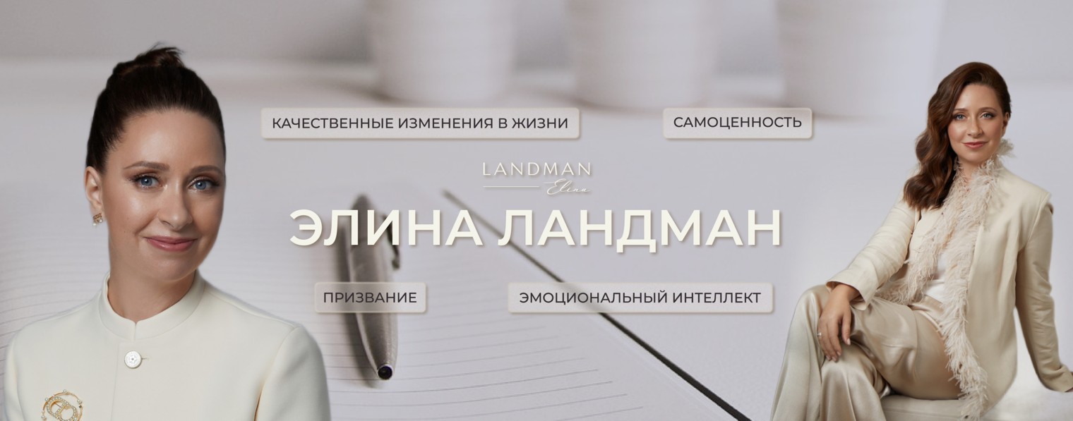 Элина Ландман