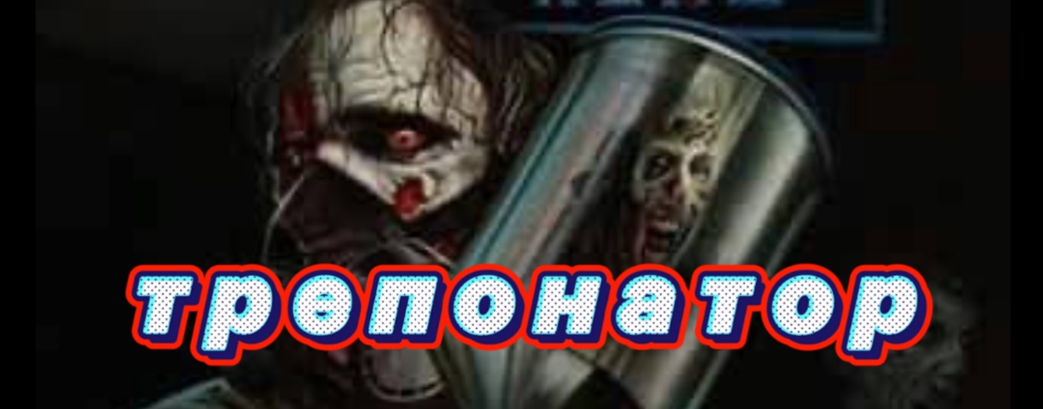 Трепонатор