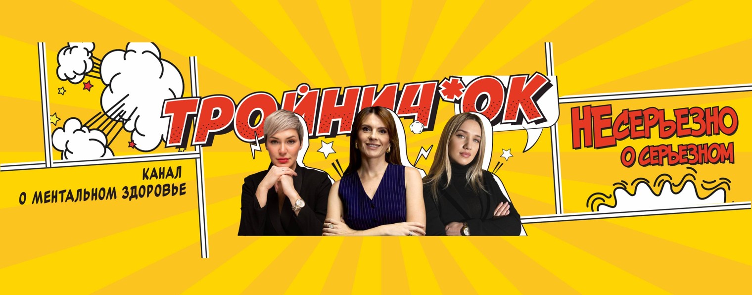ТРОЙНИЧ_ОК