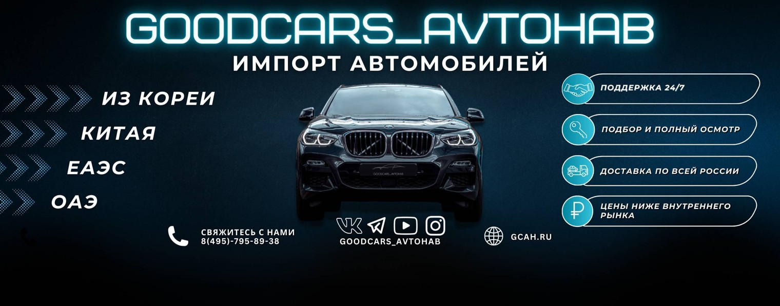 GOODCARS_AVTOHAB | ИМПОРТ АВТОМОБИЛЕЙ