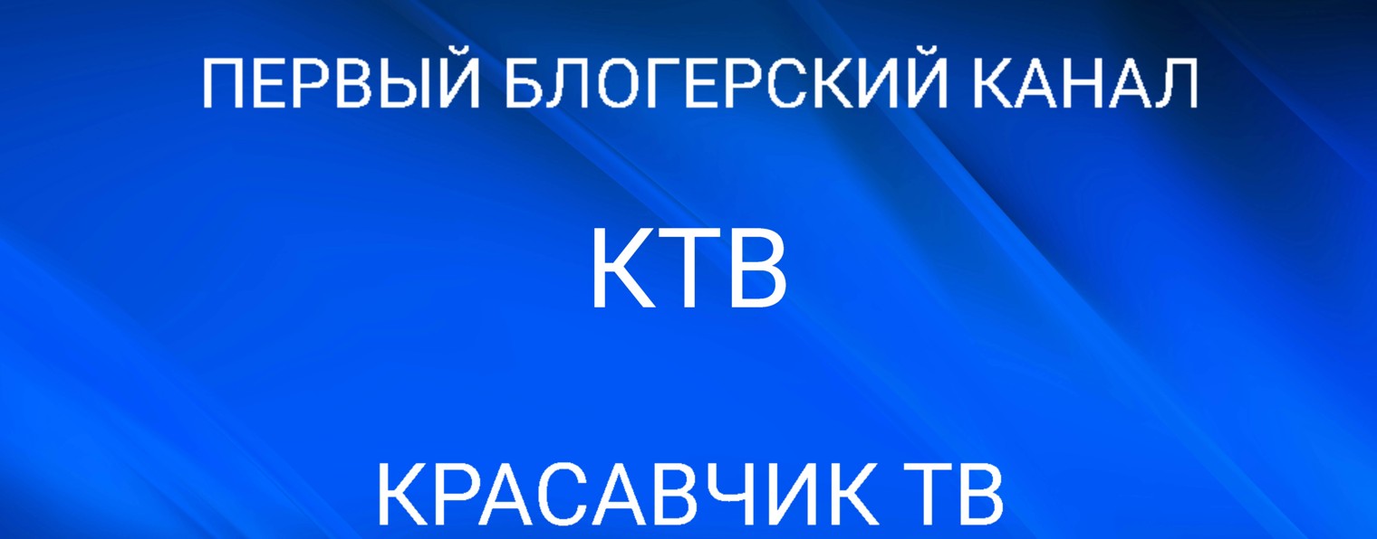Первый Блогерский Канал "Красавчик ТВ"