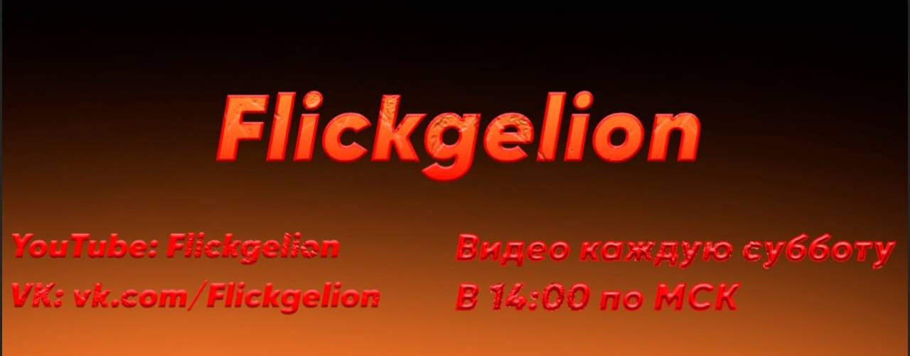 Flickgelion