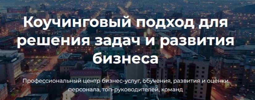 Сибирский коуч-центр