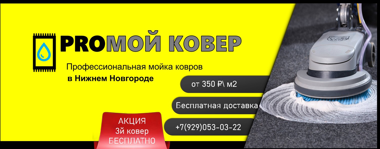 ПРОМОЙ КОВЕР