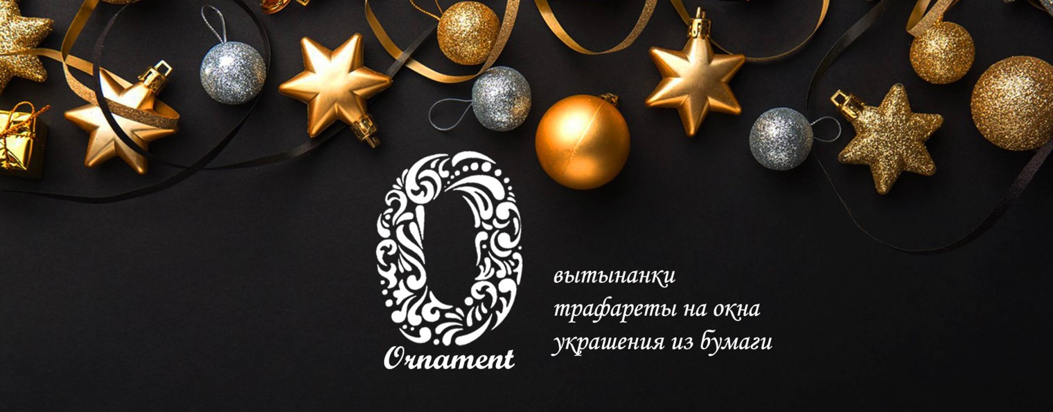 Вытынанки Ornament