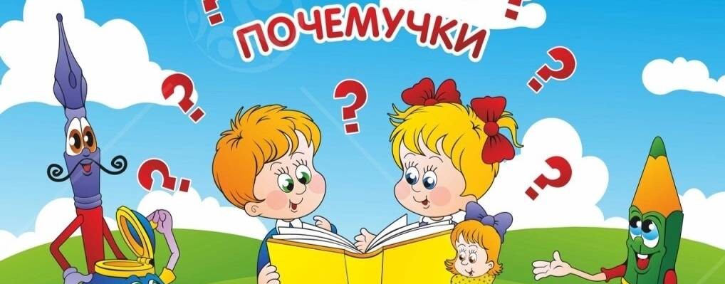 Почемучки