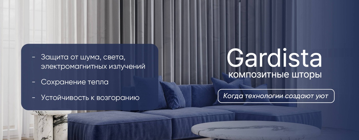 «Gardista» композитные шторы