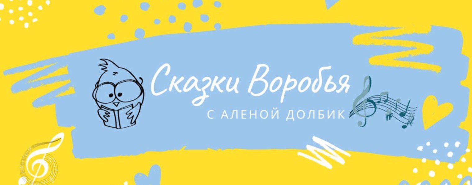 Сказки Воробья
