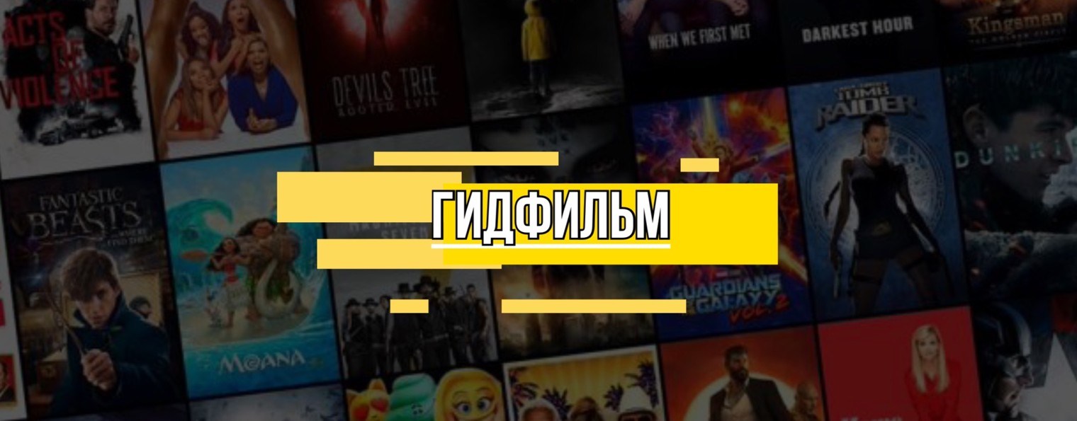 Гидфильм