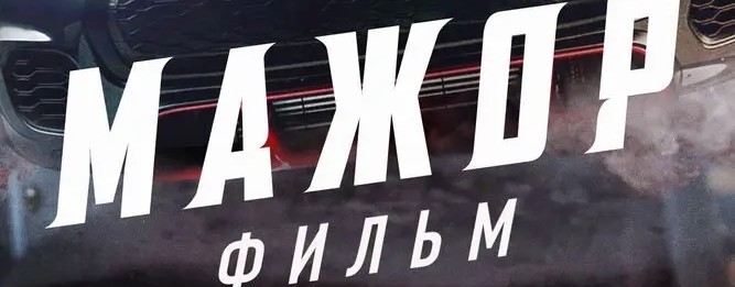 мажор