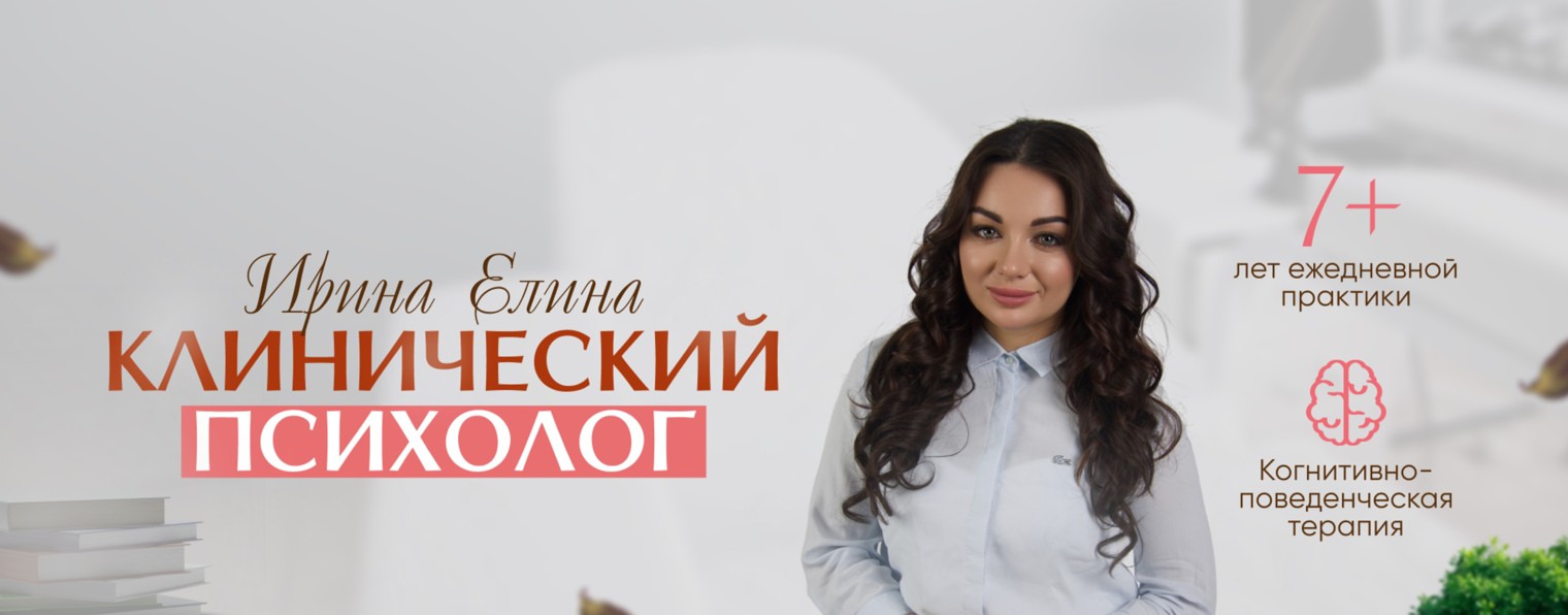 Ирина Елина Клинический психолог