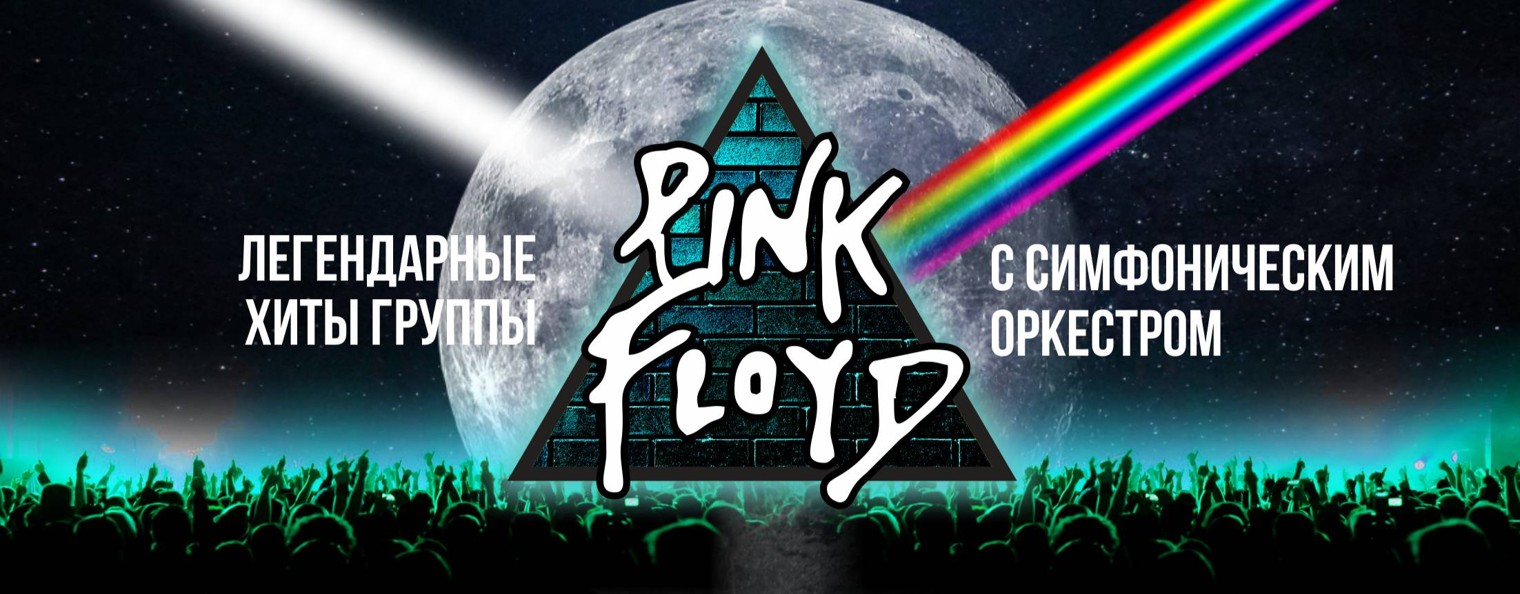 Pink Floyd  - легендарные хиты (Floyd Universe)