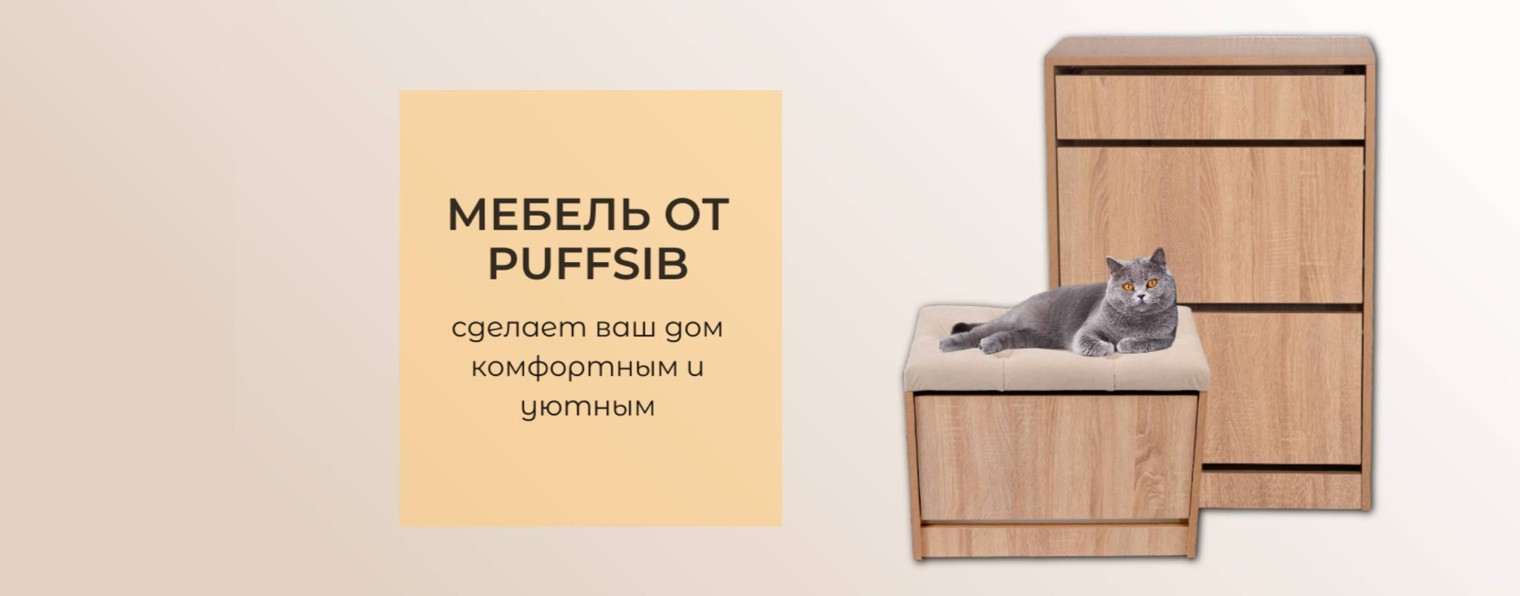Puffsib ваша мебель