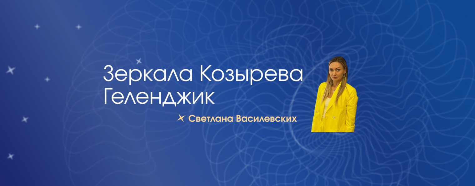 Зеркала Козырева Геленджик