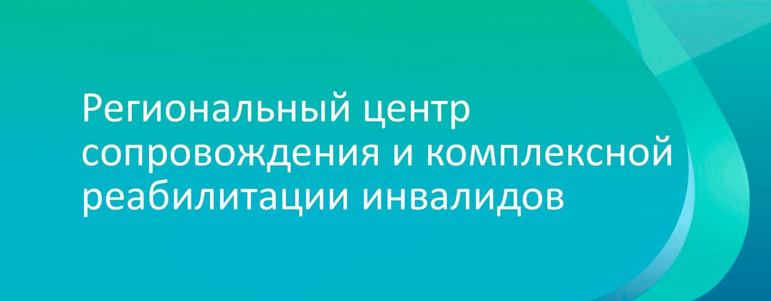 Региональный центр сопровождения - Тюмень