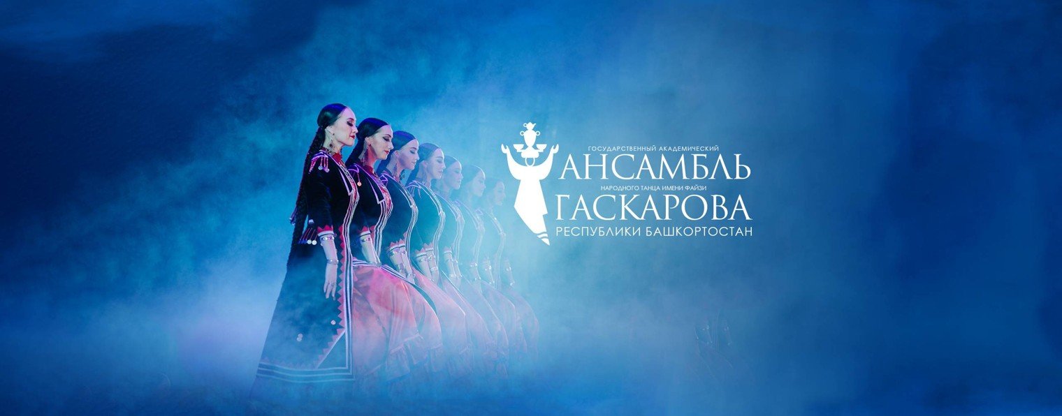 Ансамбль Файзи Гаскарова