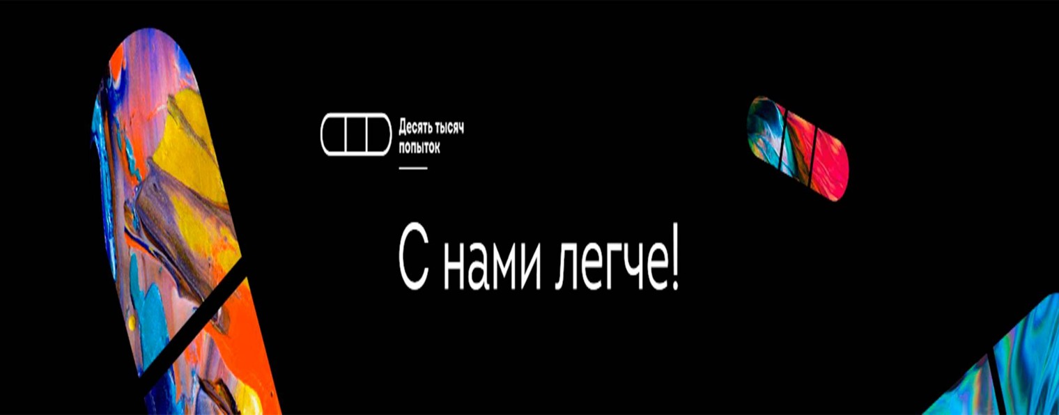 Десять тысяч попыток