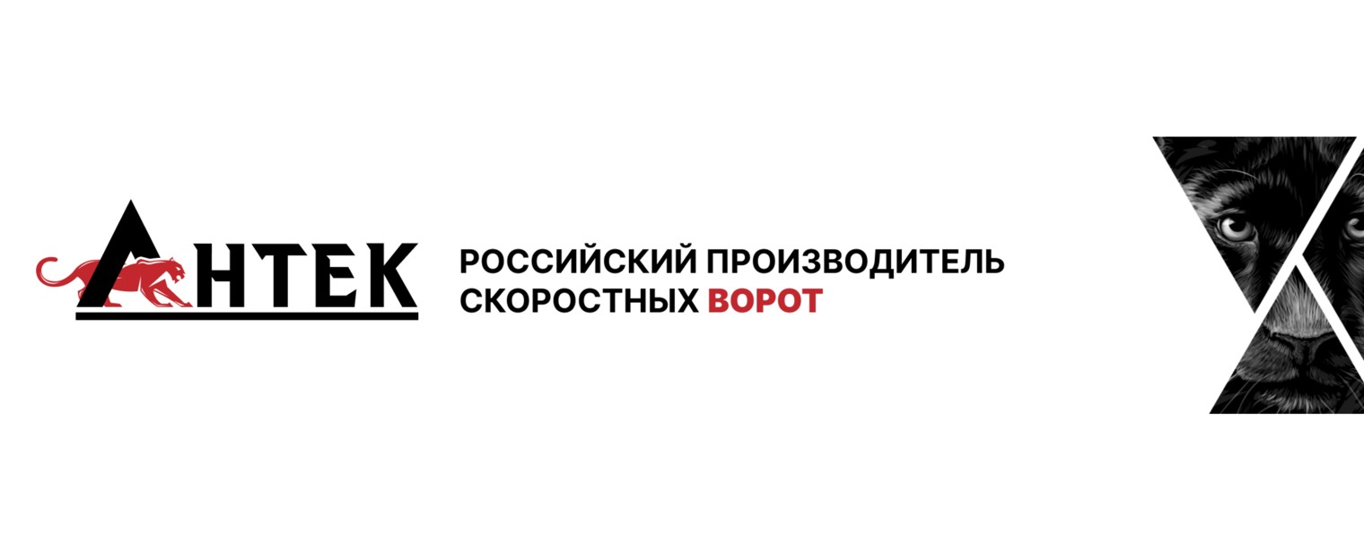 Антек Скоростные ворота