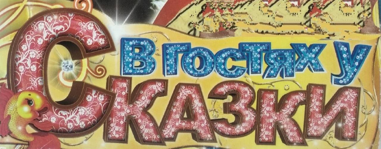 В гостях у сказки.