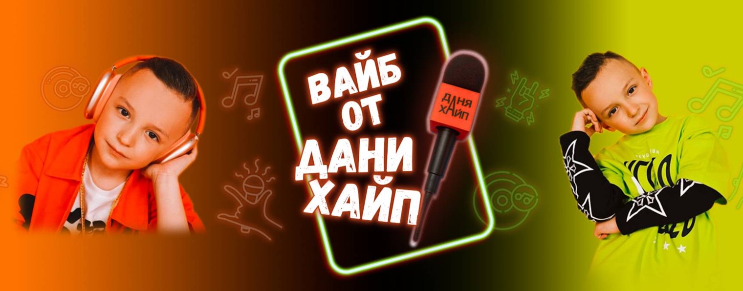 Даня Хайп