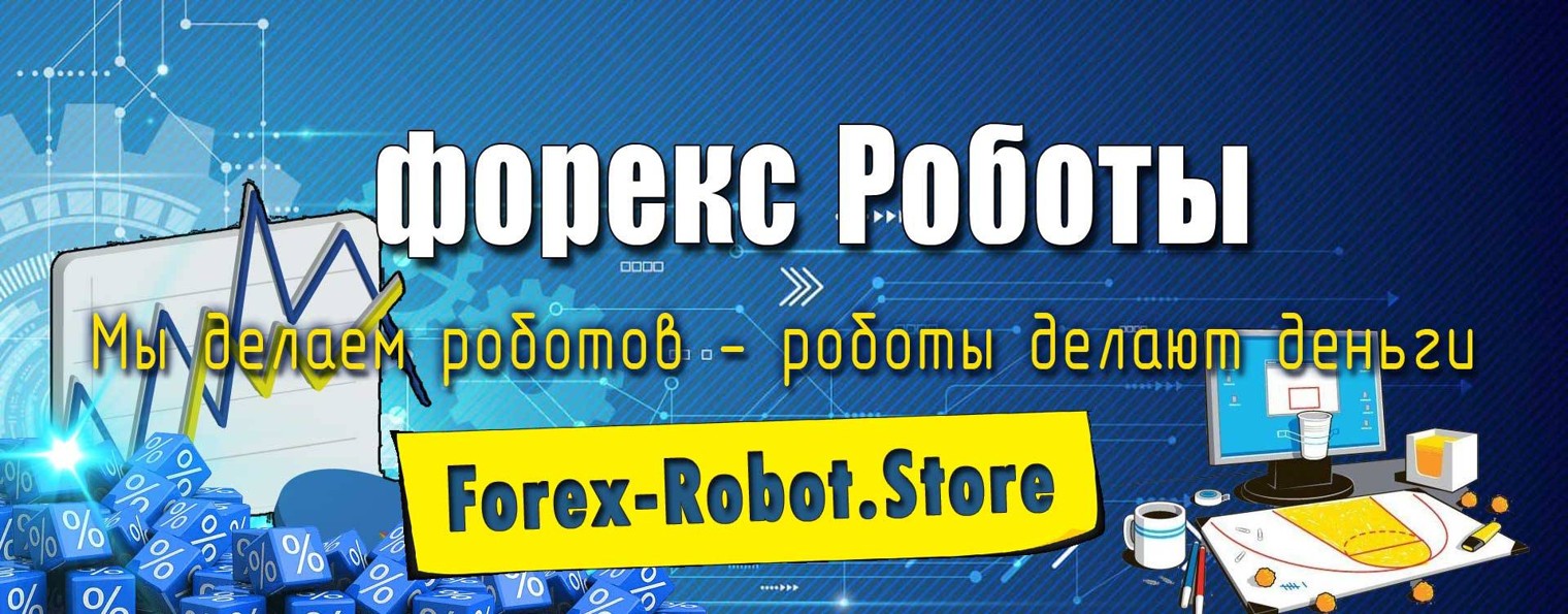 Форекс Роботы