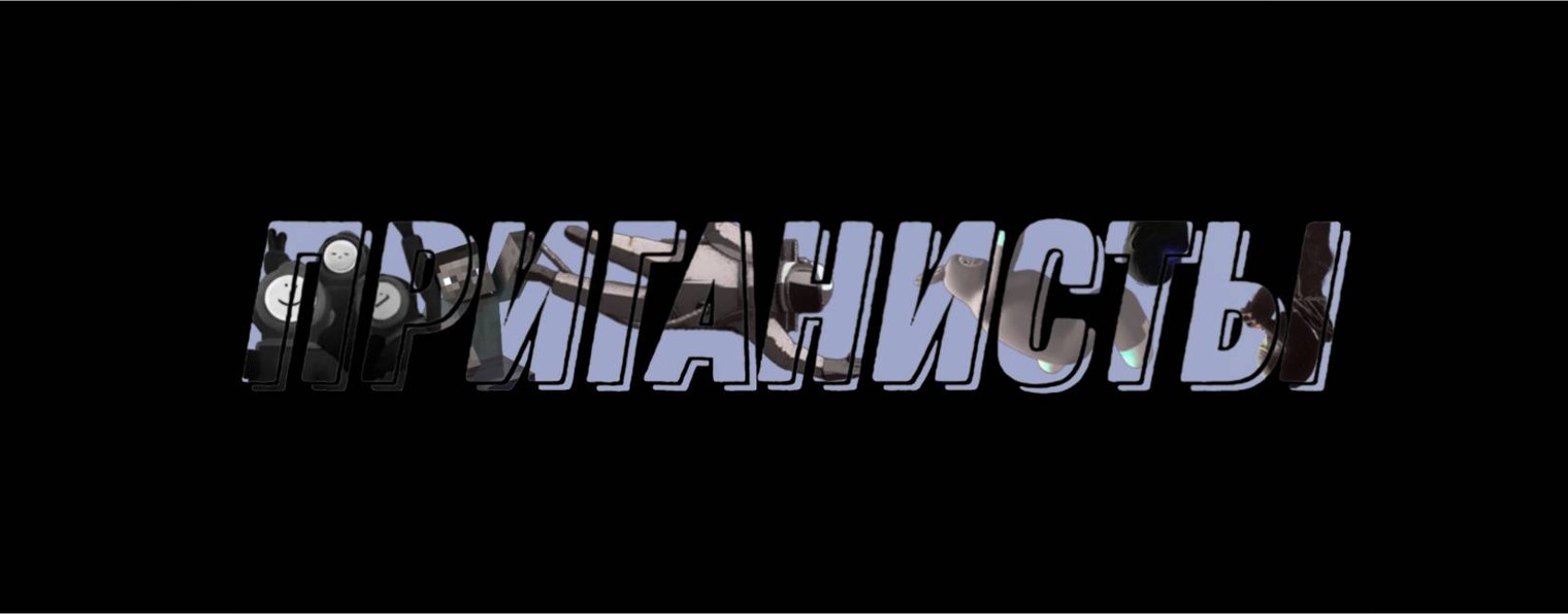 Приганисты