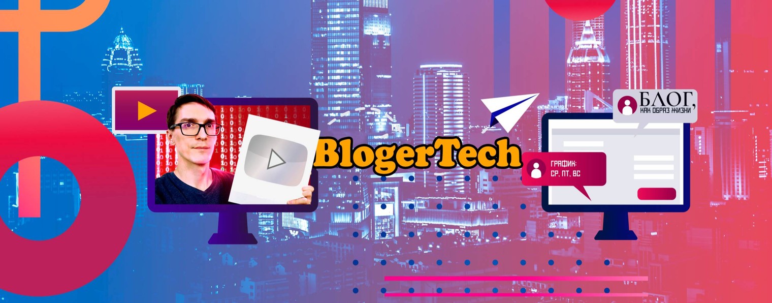Школа Блогеров «BlogerTech»