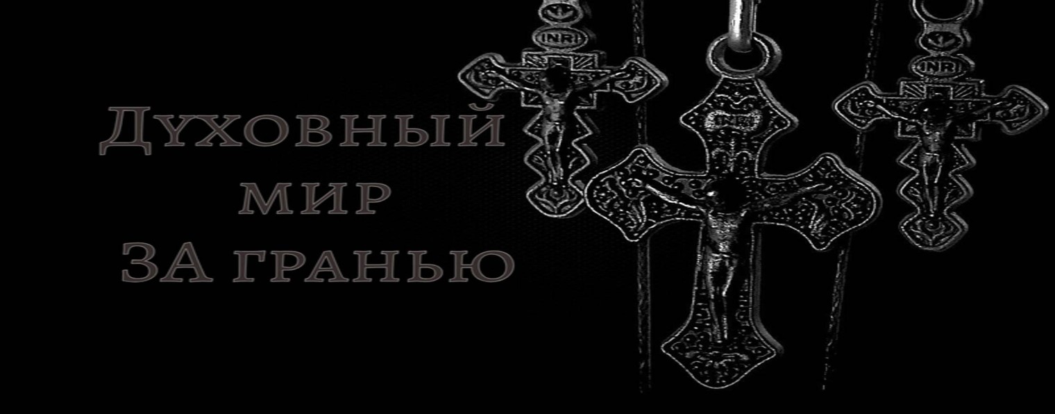 Духовный мир ЗА гранью
