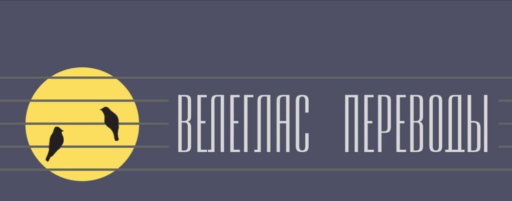 Велеглас - Переводы