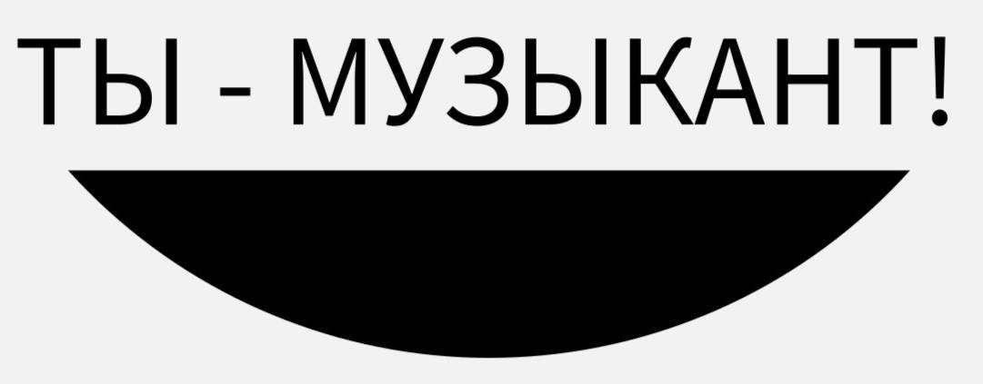 Ты - Музыкант!