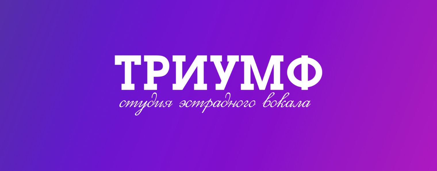 Студия эстрадного вокала ТРИУМФ