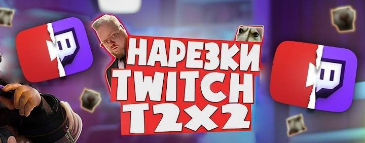 НАРЕЗКИ T2X2