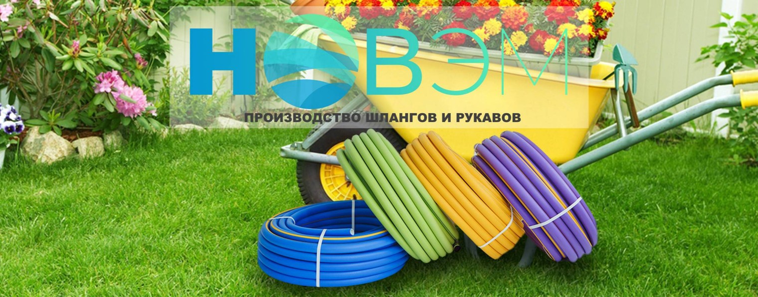 Новэм - завод шлангов и рукавов