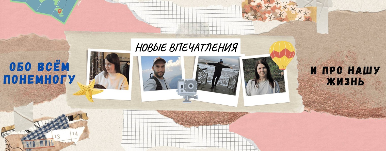 Новые впечатления